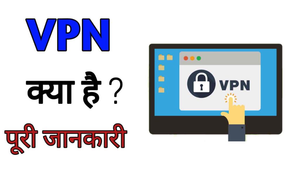 VPN Kya Hai?" - फोन या कंप्यूटर में VPN कैसे Use करते हैं?